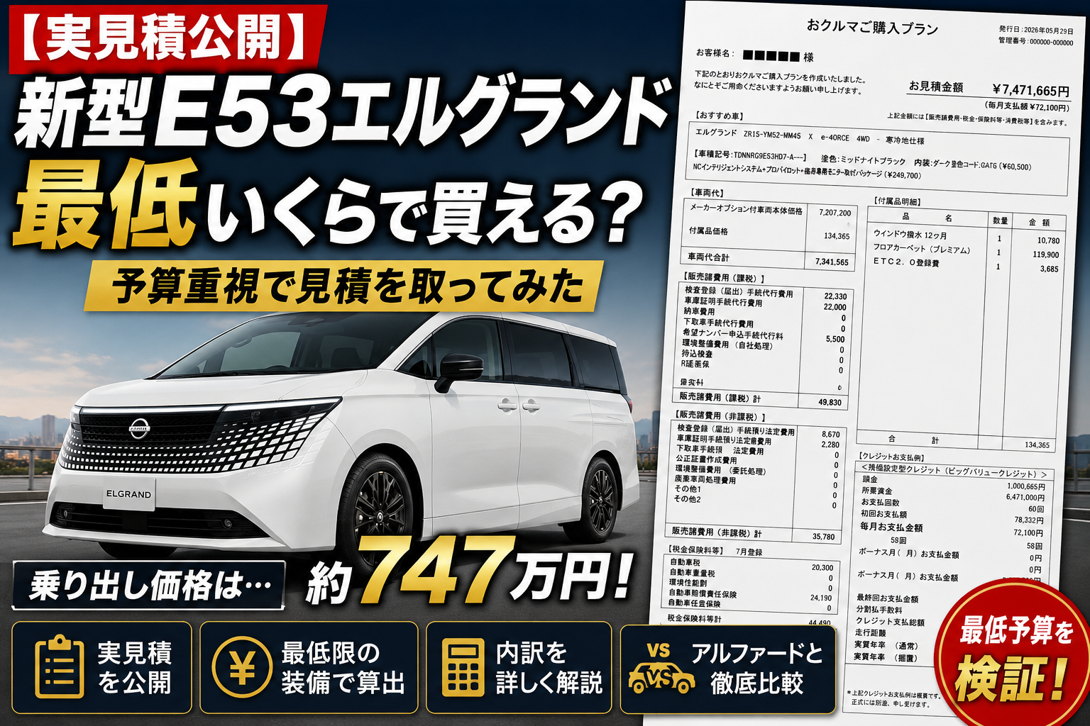 【実見積公開】新型E53エルグランドは最低いくらで買える？予算重視で見積を取ってみた | ミニバンラボ