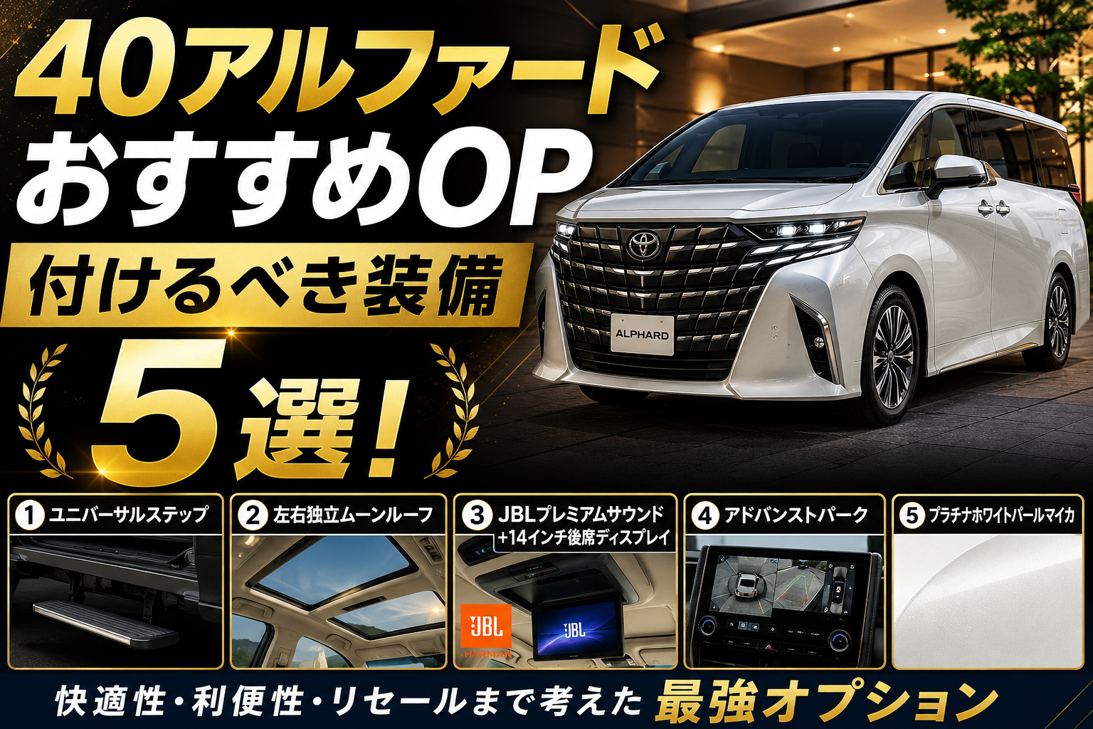 【2026年版】40アルファードZで本当に付けたいメーカーオプション5選！私ならこう選ぶ | ミニバンラボ